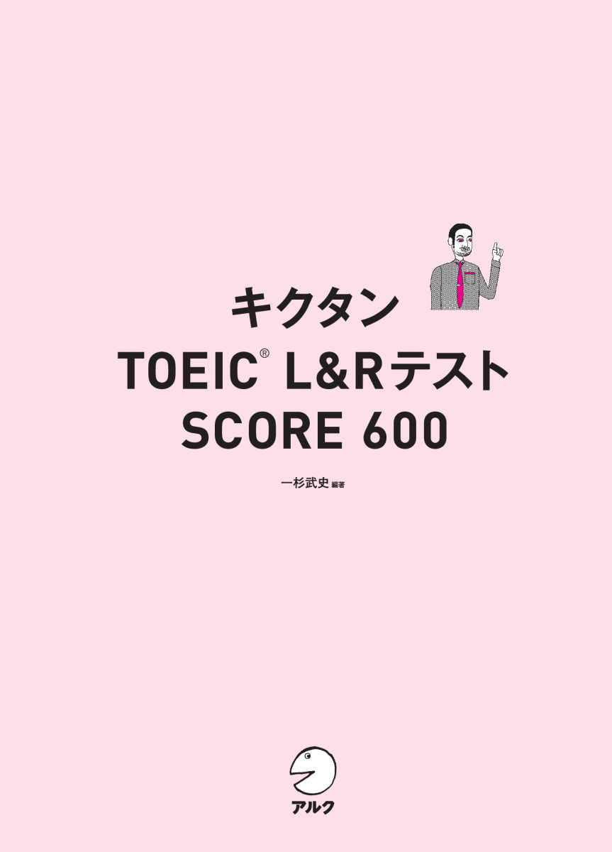 キクタンTOEIC® L&Rテスト SCORE 600